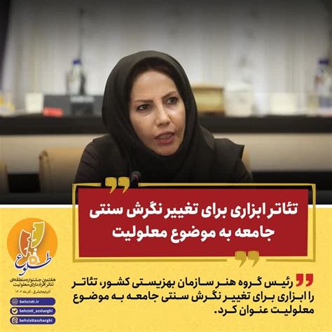 تئاتر؛ ابزاری برای تغییر نگرش سنتی جامعه به موضوع معلولیت سازمان بهزیستی
