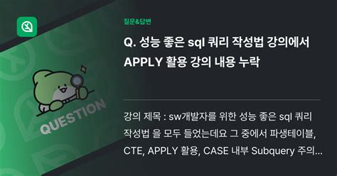 성능 좋은 Sql 쿼리 작성법 강의에서 Apply 활용 강의 내용 인프런 커뮤니티 질문and답변