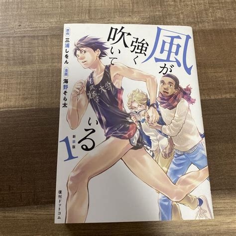 新装版 風が強く吹いている 1 メルカリ