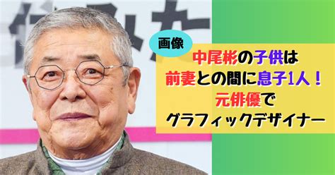 【画像】中尾彬の子供は前妻との間に息子1人！元俳優でグラフィックデザイナー