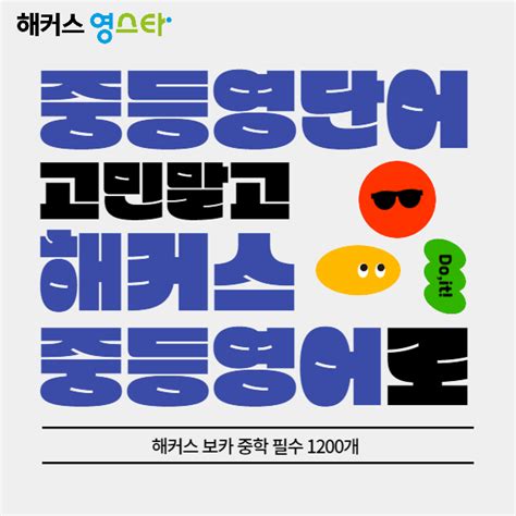 중학영단어가 고민될 때 해커스중등영어로 네이버 블로그