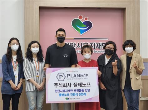 주식회사 플래노프 천안시복지재단에 사랑의 밀키트 200개 후원