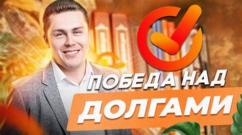 ПОБЕДА над долгами (Автор книги, основатель Да!Банкрот - Илья Коптяев ...