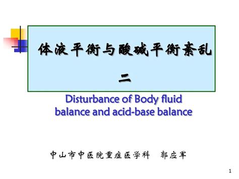 体液平衡与酸碱平衡紊乱ppt课件word文档在线阅读与下载无忧文档