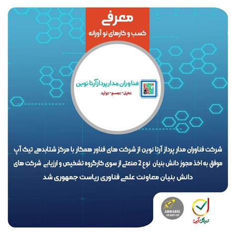 شرکت فناوران مدار پرداز آرتانوین دانش بنیان می شود ویرگول