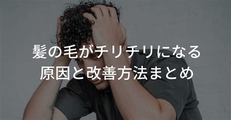 髪の毛がチリチリになる原因と改善方法まとめ【病気？治るの？】 Agaスマクリマガジン