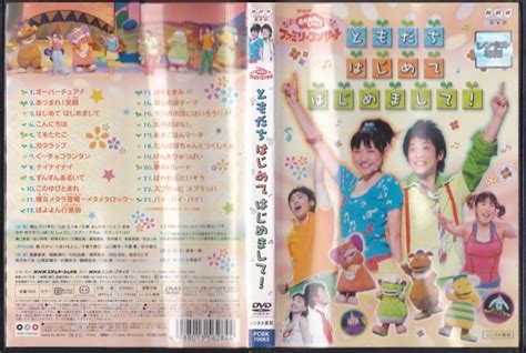 【やや傷や汚れあり】【dvd】nhkおかあさんといっしょ ファミリーコンサート ともだち はじめて はじめまして レンタル版 横山だいすけ