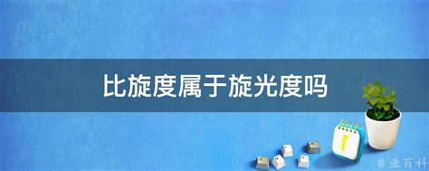 比旋度属于旋光度吗 业百科