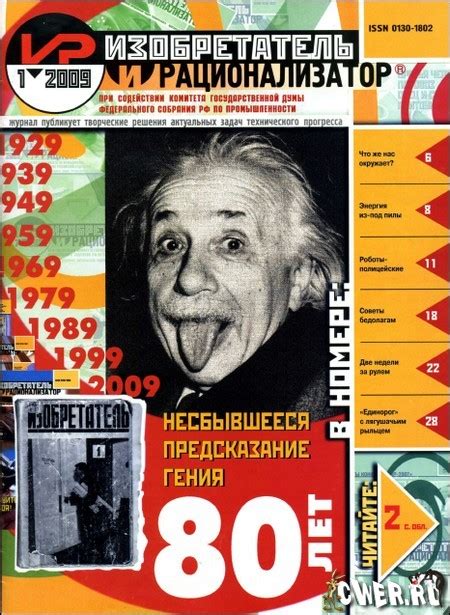 Изобретатель и рационализатор №1 (январь) 2009 - Журналы, PDF ...