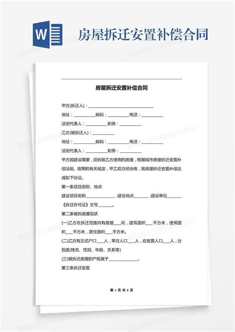 房屋拆迁安置补偿合同Word模板下载 熊猫办公