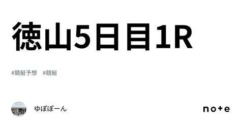 徳山5日目1r｜競艇予想🔥ゆぽぽーん🔥
