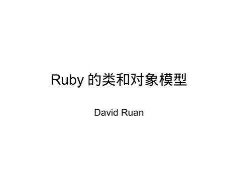 Ruby的类和对象模型 Pdf