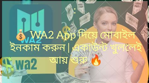 কিভাবে Wa2 একাউন্ট খুলবেন।। 💰 Wa2 App দিয়ে মোবাইল ইনকাম করুন একাউন্ট খুললেই আয় শুরু 🔥 Youtube
