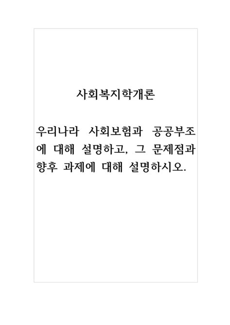 사회복지학개론우리나라 사회보험과 공공부조에 대해 설명하고 그 문제점과 향후 과제에 대해 설명하시오 사회과학