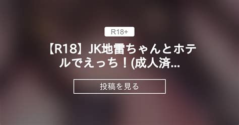 【オリジナル】 【r18】jk地雷ちゃんとホテルでえっち！成人済み〇〇巨乳 ゆいみす ゆいみす🎀🍼の投稿｜ファンティア Fantia