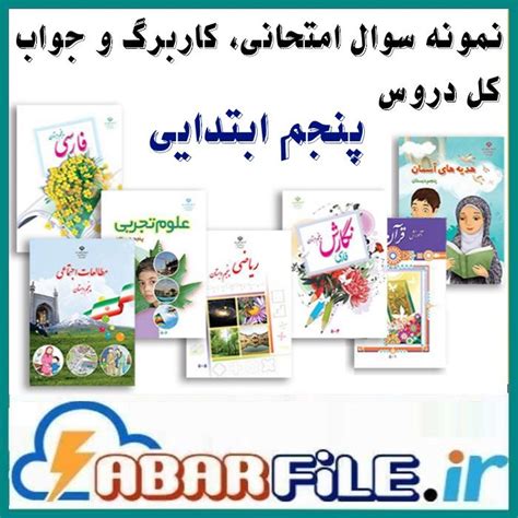 دانلود ️ نمونه سوالات درس ریاضی پنجم ابتدایی