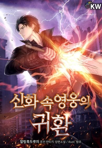 신화 속 영웅의 귀환 버프툰