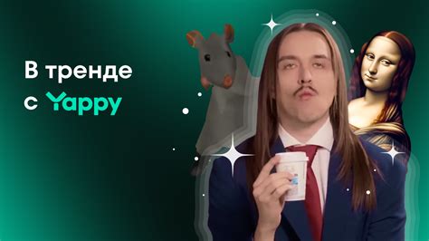 Yappy В тренде с Yappy