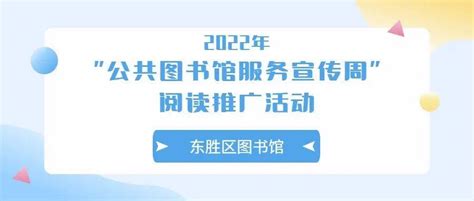 东胜区图书馆开展2022年“公共图书馆服务宣传周”阅读推广活动文化图书馆奇妙夜市民