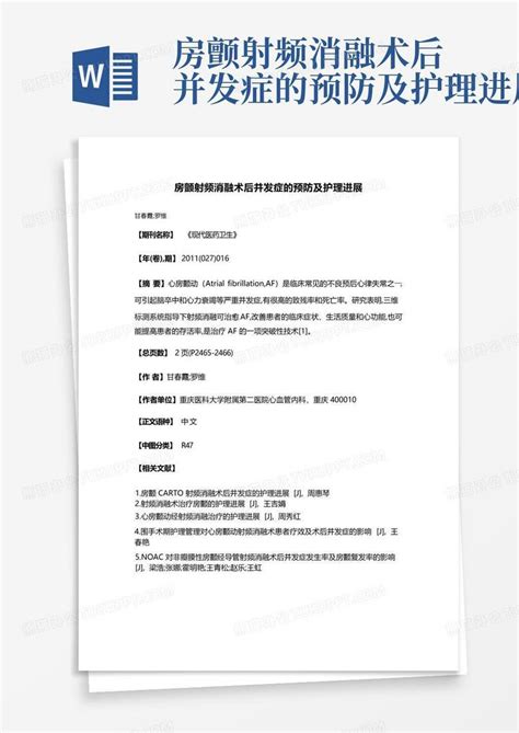 房颤射频消融术后并发症的预防及护理进展Word模板下载 编号qzjwkpwx 熊猫办公