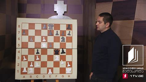 ჭადრაკი გაკვეთილი 45 დაბმისგან გათავისუფლება 1tv ჭადრაკის გაკვეთილები