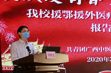 我校举行援鄂援外医疗队员先进事迹报告会学校要闻校园新闻新闻中心广西中医药大学