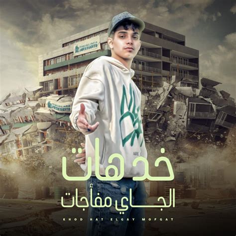 خد هات والجاي مفاجئات مين هنا جاي في نكش Single By Fares Sokar