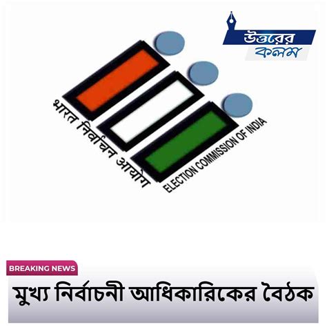 মুখ্য নির্বাচনী আধিকারিকের বৈঠক Uttarer Kalam