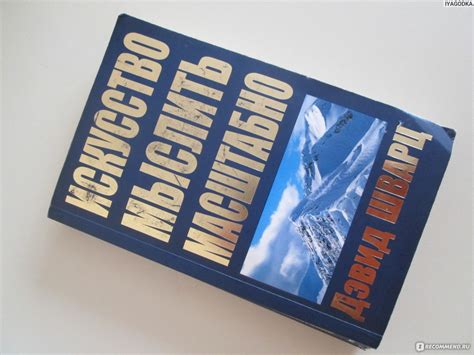 Искусство мыслить масштабно. Дэвид Шварц - «Вдохновляющая на подвиги ...