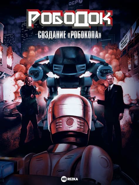 Смотреть сериал Рободок: Создание «Робокопа» онлайн бесплатно в хорошем ...