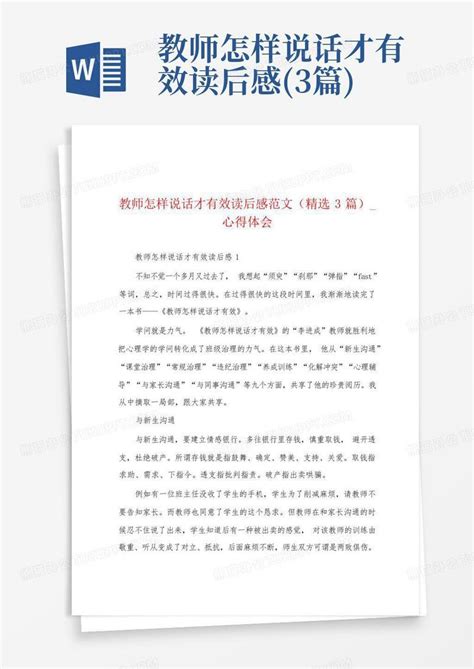 教师怎样说话才有效读后感 3篇 Word模板下载 编号qdbnnzpo 熊猫办公