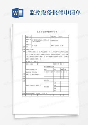 报修单Word模板 报修单Word模板下载 熊猫办公