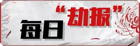 每日“劫报”：露肩加白色丝袜，紫金玉女好评如潮，太刀蓄转振有bug 知乎