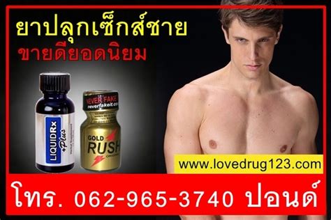 ยาปลุกเซ็กส์ชาย แบบดม และ แบบทาน คุณภาพสูง ขายยาเสียสาว ทิงเจอร์ขาว