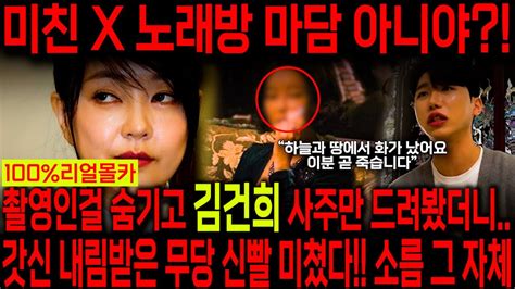 갓신내림받은 애동제자 신빨 미쳤다 촬영인걸 숨기고 김건희 사주만 넣자 이 년 노래방 마담이지 경악 윤석열