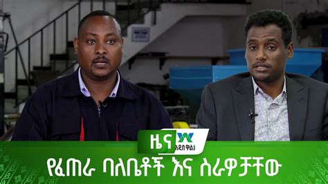 የፈጠራ ባለቤቶች እና ስራዎቻቸው Youtube