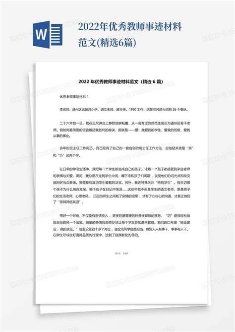 2022年优秀教师事迹材料范文精选6篇word模板下载编号lnodoprn熊猫办公