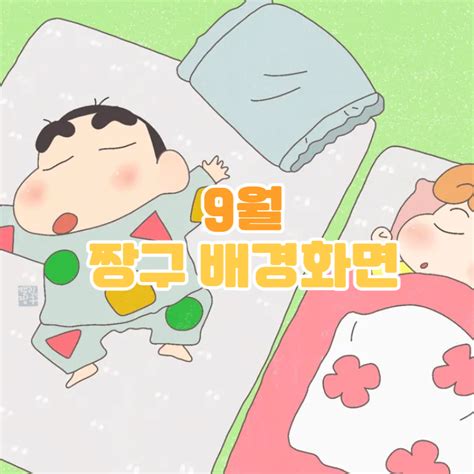 [짱구 배경화면] 9월 짱구 배경화면이 왔어요 네이버 블로그