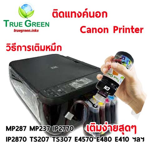 หมึกเติมเครื่องปริ้นต่อแทงค์นอก Canon Mp287 Ip2770 Ts207 Ts307 Pg 810 Cl811 Pg 810xl