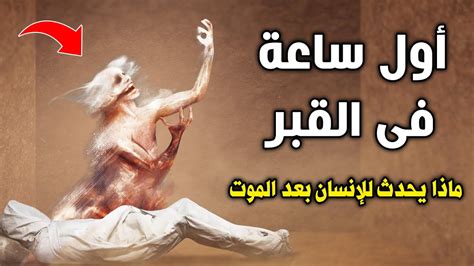 ماذا يحدث للإنسان بعد الموت ؟ أول ساعة في القبر وما شكل منكر ونكير