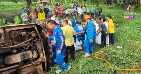 รถบัสรับ ส่ง เด็กนักเรียนที่บึงกาฬพลิกคว่ำ เสียชีวิต 2 ศพ