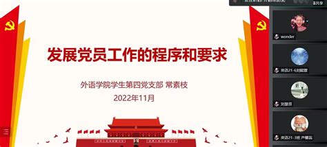 外语学院2022年第51期入党积极分子分党校培训第三讲——发展党员工作的程序和要求 商丘师范学院外语学院