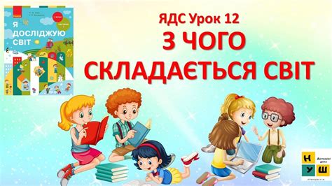 ЯДС 1 клас Урок 12 З ЧОГО СКЛАДАЄТЬСЯ СВІТ автор підручника Бібік Youtube