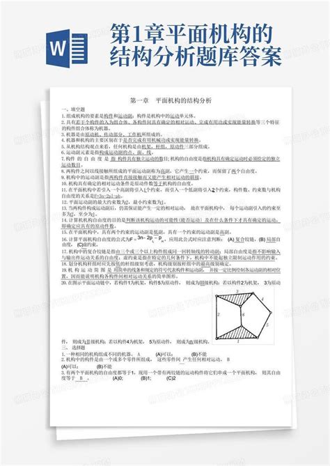 第1章平面机构的结构分析题库答案word模板下载编号qabvozew熊猫办公
