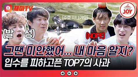 산따라물따라딴따라 입수 내기 잊지 않으셨죠 입수를 피하고 싶은 자 진심 어린 사과를 주세요🍎 Tv조선조이 Tvchosunjoy Tv Chosun 240914