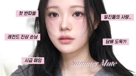 대환장 코인노래방 알바썰 풀면서🎤 여름 뮤트 메이크업🩰🩶 반모 Youtube