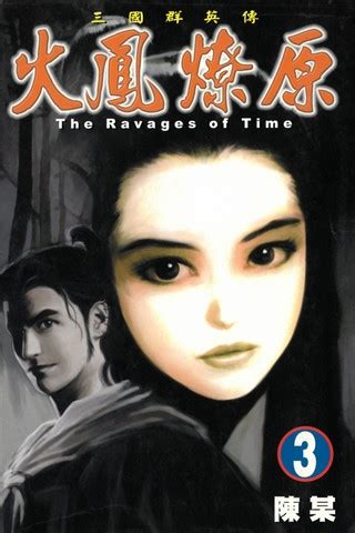 火鳳燎原 3 Pubu 多元的な電子書籍