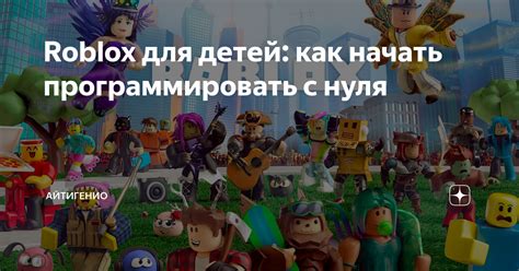 Roblox для детей как начать программировать с нуля Айтигенио Дзен