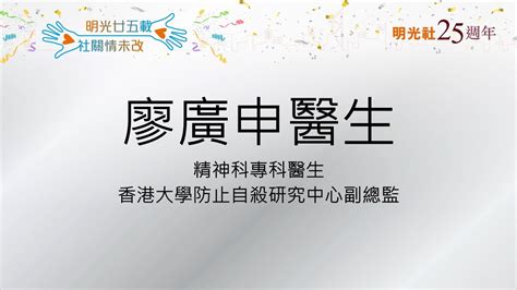 明光社二十五週年——廖廣申醫生 Youtube
