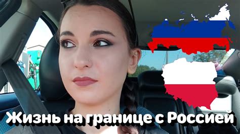 Жизнь на границе с Россией • Полька на русском Youtube